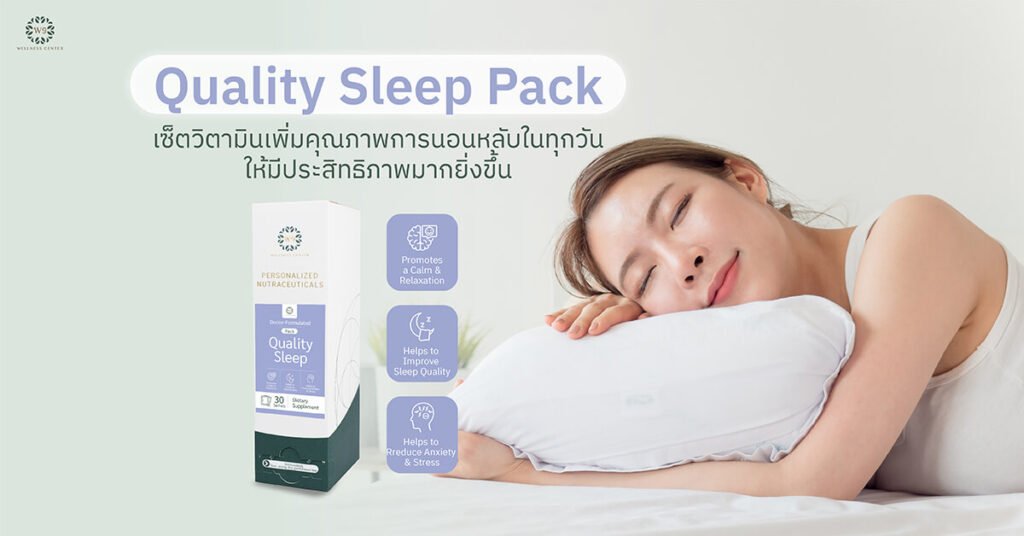 Quality Sleep Pack เซ็ตวิตามินเพิ่มคุณภาพการนอนหลับ - W9wellness