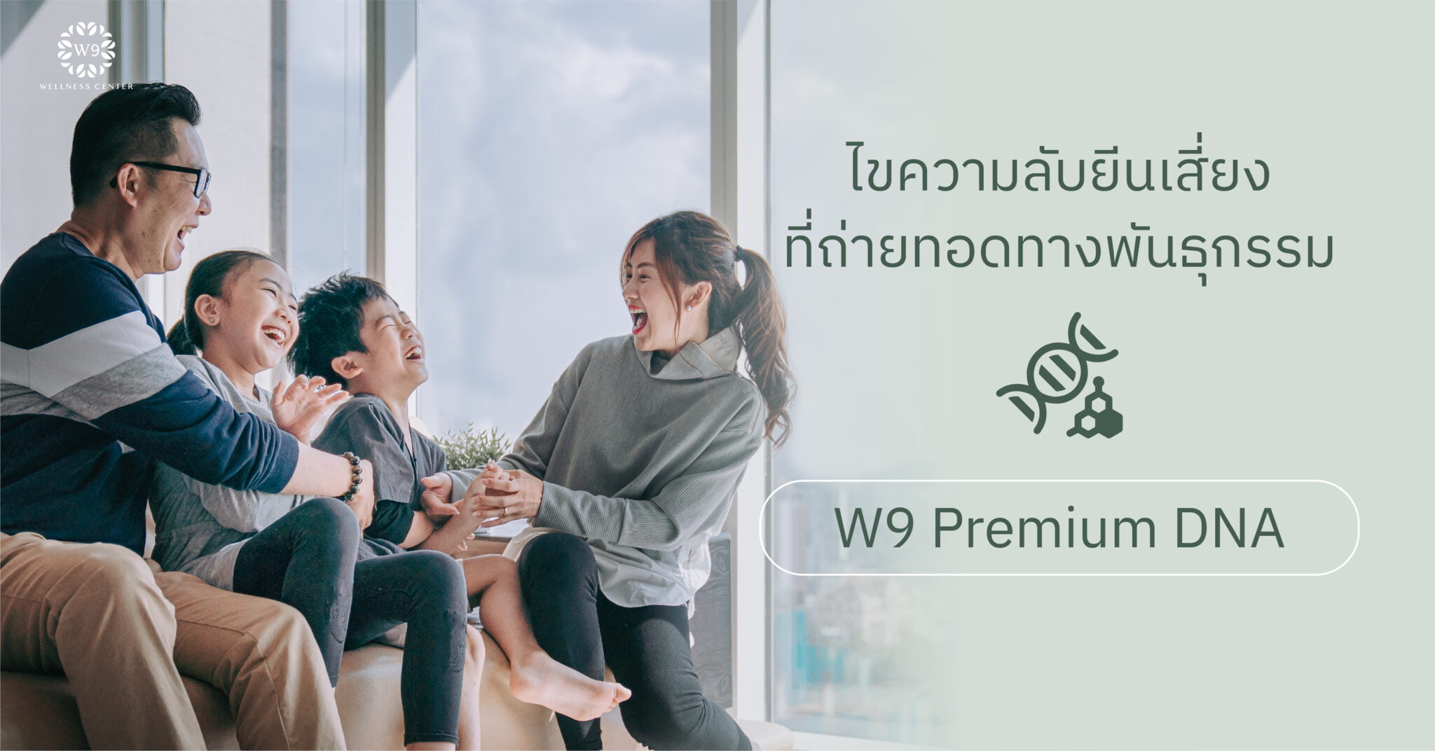 W9 Premium ตรวจหาความเสี่ยงและไลฟ์สไตล์เฉพาะบุคคล- W9wellness