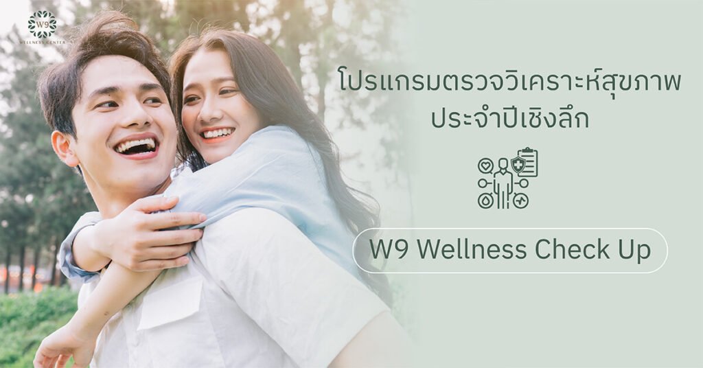 ตรวจสุขภาพประจำปี W9 Wellness Check Up Wellness - W9wellness