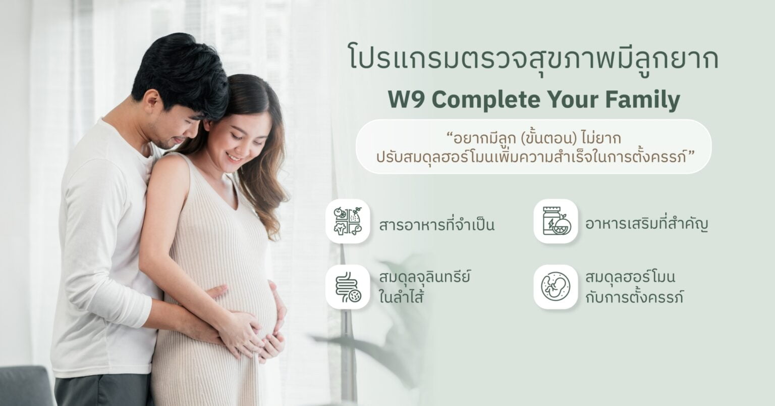 W9 Wellness Center บริการดูแลสุขภาพอย่างยั่งยืน