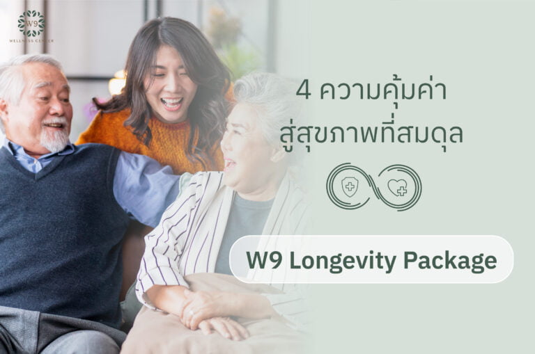 ตรวจสุขภาพ แบบครบวงจร รู้ก่อนป่วย...ก่อนโรคร้ายมา - W9wellness