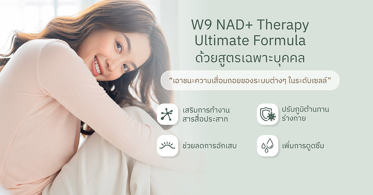 ตรวจ NAD สูตรเฉพาะบุคคล ชนะความเสื่อมระดับเซลล์ - W9 Wellness