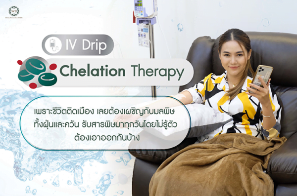 คีเลชั่นบำบัด ตัวช่วยล้างสารพิษ ขจัดโลหะหนักในร่างกาย - W9wellness