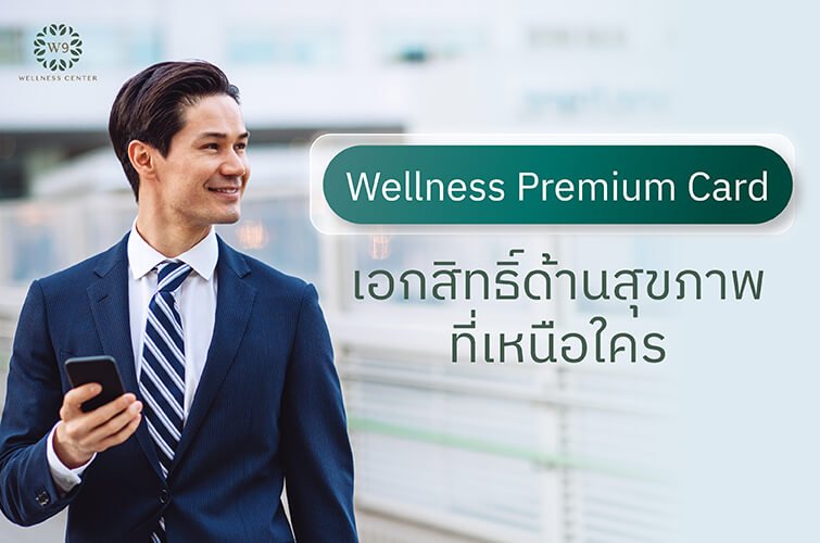 Wellness Premium Card เอกสิทธิ์ด้านสุขภาพที่เหนือใคร - W9wellness
