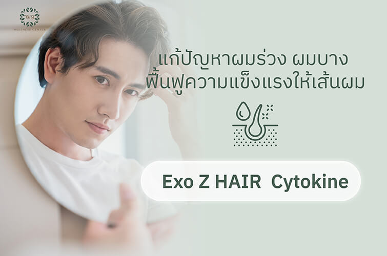 Exo Z HAIR Cytokine แก้ปัญหาผมร่วง ผมบางให้เส้นผม - W9wellness