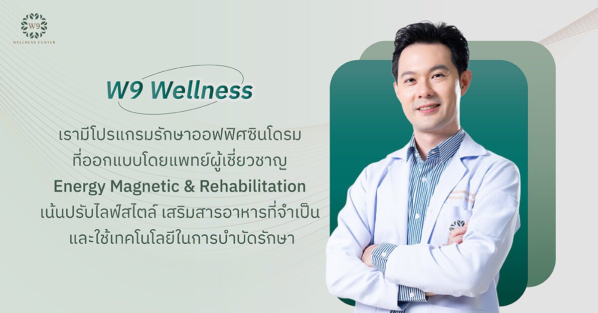 ออฟฟิศซินโดรม ปวดคอ บ่า ไหล่ หลัง รักษาแบบไหนได้บ้าง - W9wellness